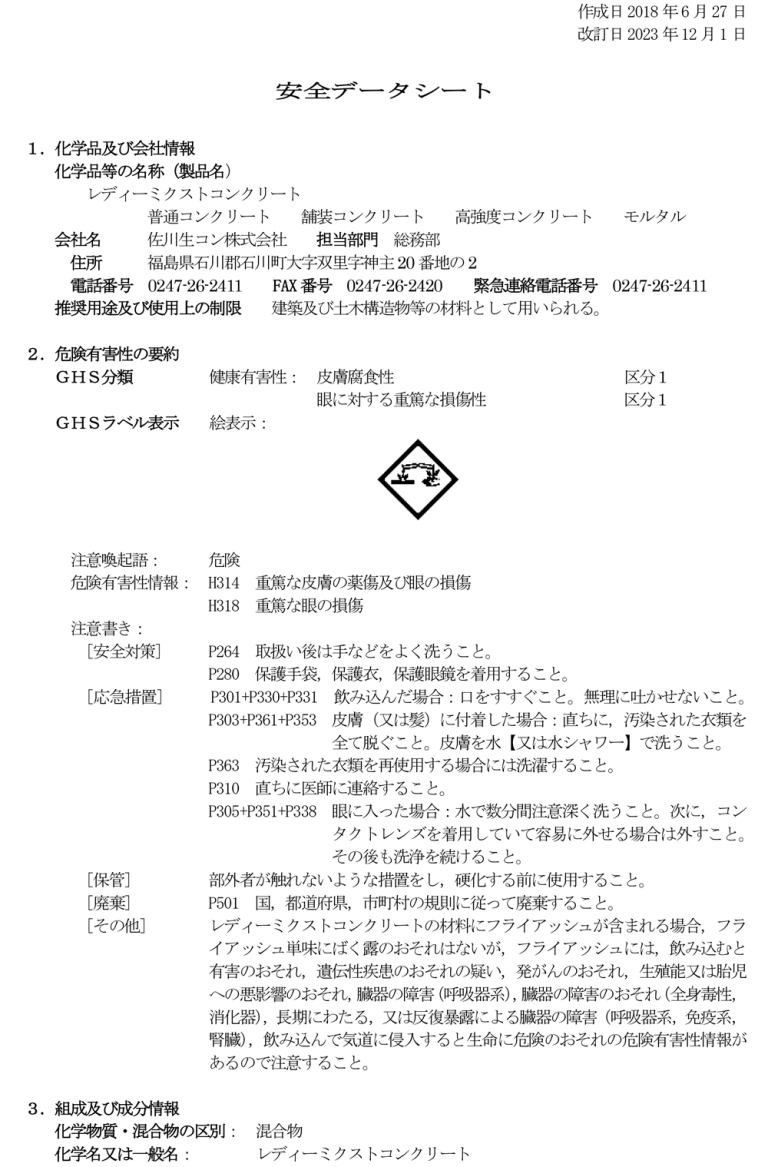 安全データシート2023.12改定版を掲載しました。ダウンロードしてお使い下さい。 | 佐川商事株式会社 佐川生コン株式会社 - 福島県の建設 ...